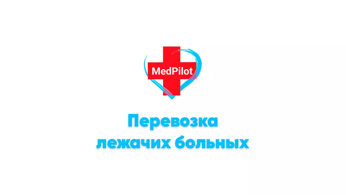 Отзывы о компании MedPilot - перевозка лежачих больных